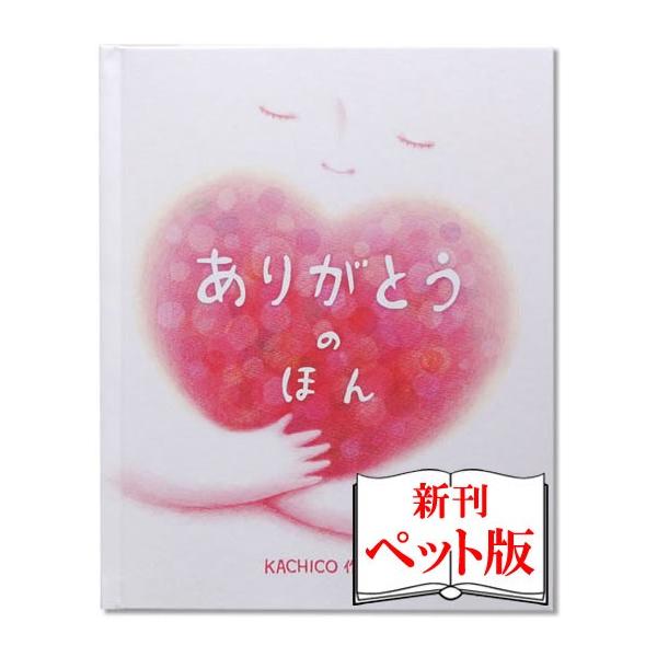 商品ページでオプションを選択のうえ絵本に掲載するお名前などのオリジナルデータを記入してご注文をお願い致します。日本人作家による書下ろしグリーティングブックシリーズ絵本のサイズ　縦266mmx横217mm 35ページ主人公の名前・呼び名、年齢...