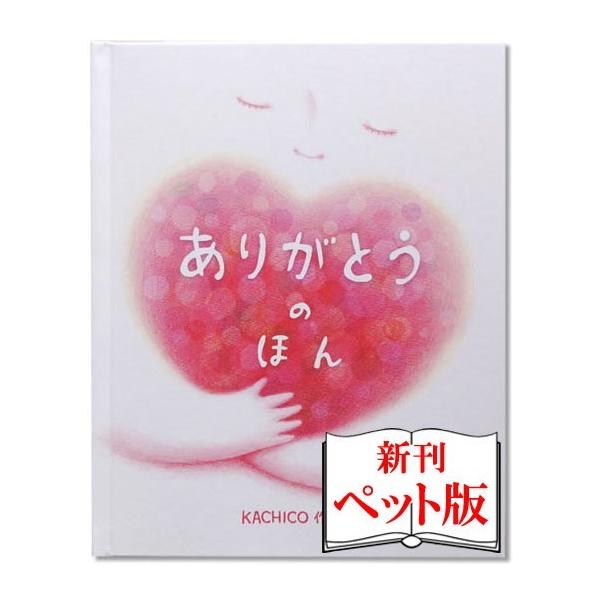 商品ページでオプションを選択のうえ絵本に掲載するお名前などのオリジナルデータを記入してご注文をお願い致します。日本人作家による書下ろしグリーティングブックシリーズ絵本のサイズ　縦266mmx横217mm 35ページ主人公の名前・呼び名、年齢...