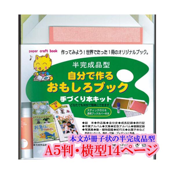 自分で作るオリジナルの本。どなたでも簡単に手作り本が楽しめます♪このキットの本文は製本されていますので難しい作業は必要ありません。表紙に絵を描いたり写真を貼ってお気に入りの自分だけの本が完成します。表紙と本文の接着用の糊も付属しています。本...