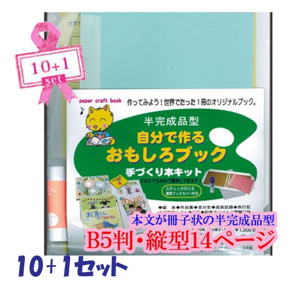 まとめてご購入のお客様にお得な「10+1セット」。10冊分のお値段で、プラス1冊おつけしています。このキットの本文は製本されていますので難しい作業は必要ありません。表紙に絵を描いたり写真を貼ってお気に入りの自分だけの本が完成します。表紙と本...