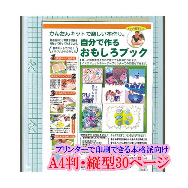 自分で作るオリジナルの本。どなたでも簡単に手作り本が楽しめます♪このキットの本文は製本されていませんのでインクジェットでの印刷が出来ます。表紙に絵を描いたり写真を貼ってお気に入りの自分だけの本が制作できます。本文Ａ４判　縦型３０ページ21....