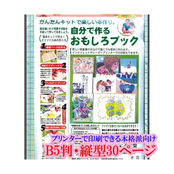 自分で作るオリジナルの本。どなたでも簡単に手作り本が楽しめます♪このキットの本文は製本されていませんのでインクジェットでの印刷が出来ます。表紙に絵を描いたり写真を貼ってお気に入りの自分だけの本が制作できます。本文Ｂ５判　縦型３０ページ18....