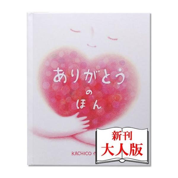 商品ページでオプションを選択のうえ絵本に掲載するお名前などのオリジナルデータを記入してご注文をお願い致します。日本人作家による書下ろしグリーティングブックシリーズ絵本のサイズ 縦266mmx横217mm 35ページ主人公の名前・呼び名、年齢...