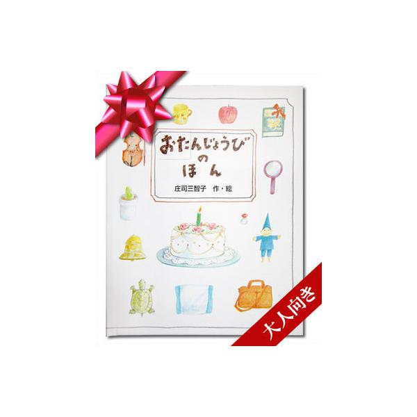 商品ページでオプションを選択のうえ絵本に掲載するお名前などのオリジナルデータを記入してご注文をお願い致します。日本人作家による書下ろしグリーティングブックシリーズ絵本のサイズ 縦266mmx横217mm 35ページ大人の誕生日プレゼントとし...