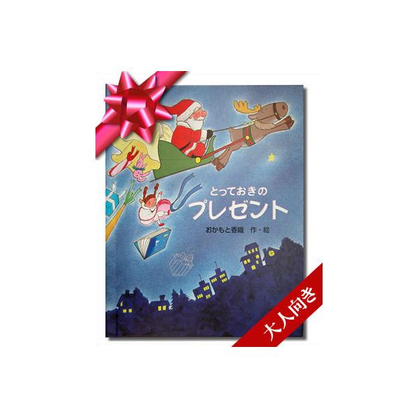 商品ページでオプションを選択のうえ絵本に掲載するお名前などのオリジナルデータを記入してご注文をお願い致します。日本人作家による書下ろしグリーティングブックシリーズ絵本のサイズ 縦266mmx横217mm 35ページ大切な人にサプライズなクリ...