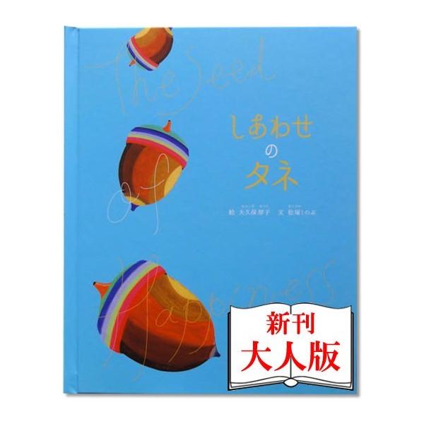 商品ページでオプションを選択のうえ絵本に掲載するお名前などのオリジナルデータを記入してご注文をお願い致します。日本人作家による書下ろしグリーティングブックシリーズ絵本のサイズ 縦266mmx横217mm 35ページ主人公の名前・呼び名、年齢...