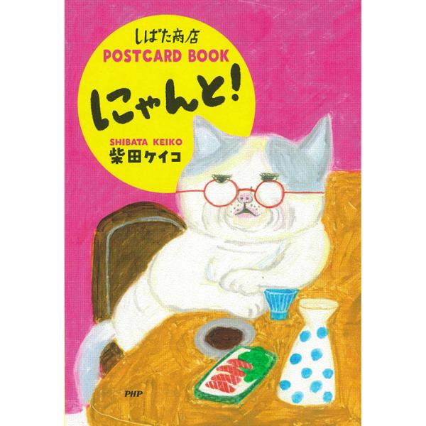 絵本『パンどろぼう』で大人気の柴田ケイコ初となる、ポストカードブックが誕生！　にゃんとも味わい深い、キュートでポップな猫のイラストが24枚。見て楽しい、使ってうれしいポストカードはプレゼントにもピッタリです♪【サイズ】縦15.0cm　横10...