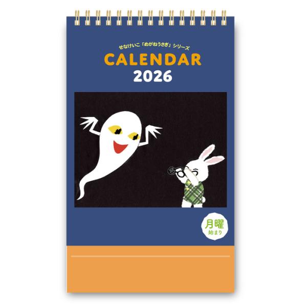 「2026 せなけいこ 卓上カレンダー（月曜始まり）」はロングセラー「めがねうさぎ」シリーズの卓上タイプのカレンダーです。うさことおばけのかわいらしさにほっこり。予定を書き込む余白もあり、オフィスでも使いやすいデザインです。【内容量】8枚【...