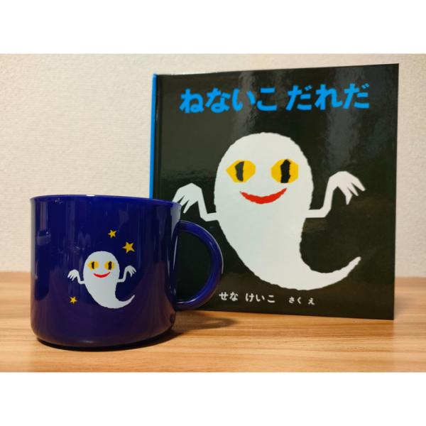 絵本『ねないこだれだ』がプラコップになりました。お家ではもちろん、保育園や幼稚園用にするのもいいですね。絵本を読んだことがある子が見たら、「あ！このおばけ知ってる！」とたちまち人気者になってしまいそう。ランチボックスと合わせて、お弁当の時間...