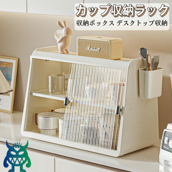 キッチン収納 食器棚 卓上 ミニ食器棚 カップスタンド カップ収納 コップラック ミニカップボード 卓上収納コップ 収納棚 防塵 防湿 扉付き卓上食器棚 お茶碗収納ボックス お手入れ簡単 大容量カップ収納 台所収納 家庭用商品情報高品質持ち...