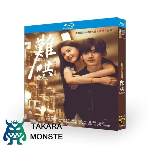 構成：全話収録種類：Blu-ray/DVD（国内で再生可能）字幕：日本語字幕無し（英語/中国語）箱（BOX）付き発送です。発送まで必要な日にちは発送日情報にてご確認お願い致します。原題：あの日の君と（難哄）英題：The First Fros...