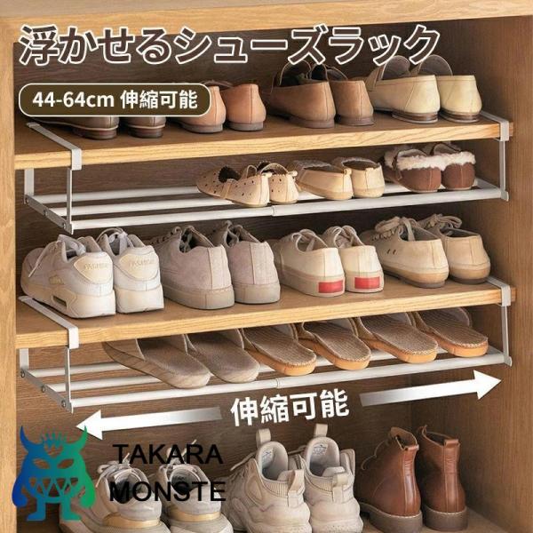 ＜商品説明＞下駄箱やシューズクロークの棚下に差し込むだけで、靴箱下の空間を有効活用できる伸縮シューズラック。横幅は約44?64cmの間で自由に伸縮でき、設置場所に合わせて使えます。＜ご注意＞※製品更新により、予告なしで同じ商品がデザイン、色...