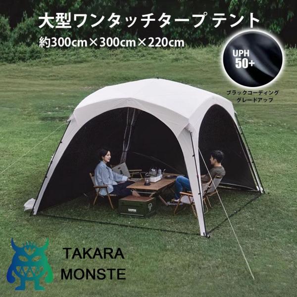 ※オプション品は取り寄せとなる場合があります。その場合は別途発送となります。【ワンタッチタープ簡単60秒設営】面倒な作業が一切不要！天井紐ハンドルを引っ張り、足を延ばすだけで簡単に設営が可能です。【ゆったり空間】ファミリーで使用するのにオス...