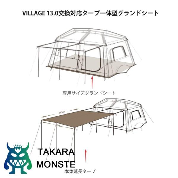 「Village 13.0交換対応タープ一体型グランドシート 」最新仕様８箇所ループ付き300?ポリエステル素材を採用したVillage 13.0交換対応延長タープ＆グランドシート 275×395cm本体テント交換対応、大判タイプのグランド...