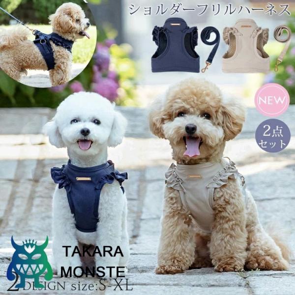 コート アウター 中型犬 小型犬 チワワ トイプードル ショルダーフリルハーネス＋リード2点セット おしゃれ かわいい ハーネス