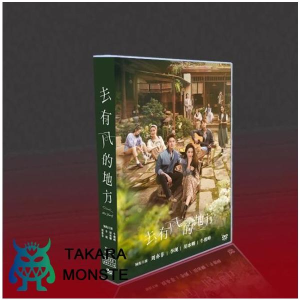 【商品詳細】写真は実物です。カラーディスク・カラーパッケージ仕様（PC及びDVDプレーヤー再生対応）劇名：風の通り道（ミート・ユアセルフ）ジャンル：ヒューマンドラマ制作国／地域：中国（華策影視）音声：中国語（北京語）字幕：簡体中国語/繁体中...