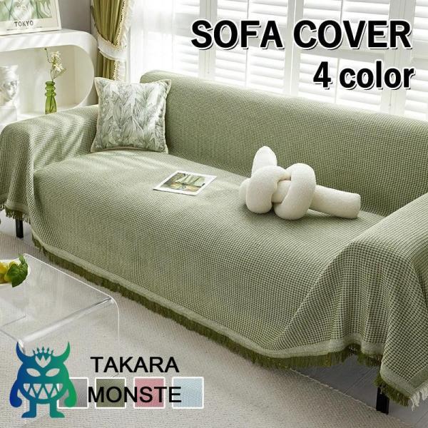 素材綿、ポリエステル特徴ソファーカバーは、ソファの外側に取り付けて使うカバーのことです。ソファの汚れや傷を防ぎ、またインテリアに合わせたデザインを楽しむことができます。手軽にお部屋の模様替えやお部屋の雰囲気を変えたい方にお勧めです。ペットを...