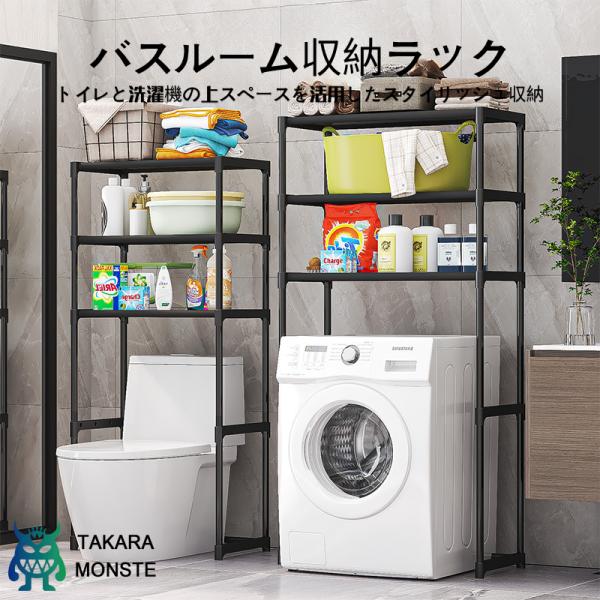 洗濯機ラック 便器ラック おしゃれ ランドリーラック 収納力 スリム コンパクト スペース有効活用 ドラム式洗濯機対応 タオル 洗剤 ハンガー すぐ着く