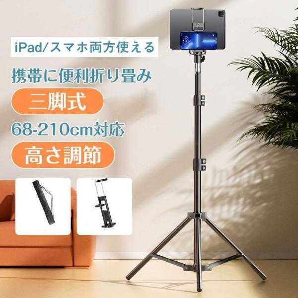 商品詳細:カラー:/画像通りサイズ:/F商品説明スマホ/iPad両方使える！動画の撮影や写真撮影に便利な三脚スタンドです折りたたみ式で、持ち運びも楽々素材合金鋼、シリコン高さ:68cm?210cm商品説明キーワードタブレットスタンド 三脚 ...