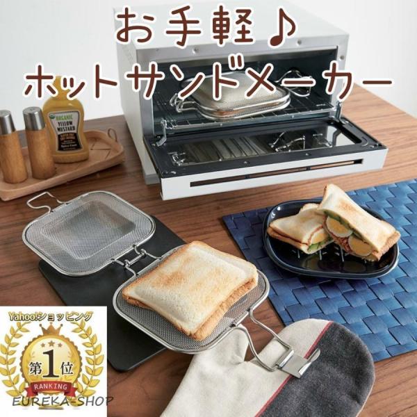 家で簡単においしいホットサンドを作ることが出来ます。魚焼きグリルは短い時間で高温になるので、外はサクサク、中はふわふわなホットサンドを楽しむことが出来ます。魚焼きグリル以外でもオーブントースターでご使用頂けます。サイズ：幅25×奥行16.2...