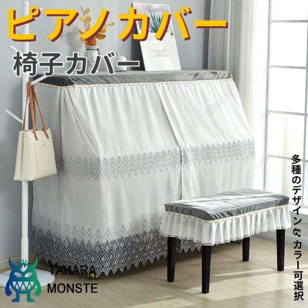 ■ サイズ:ピアノカバー標準款：L：148~152cm， W：33~35cm,H：118~125cm加大款：L：153~156cm， W：35~38cm,H：162~132cm椅子カバー1人掛け約56ｘ36cm/2人掛け約76ｘ36cm一、...