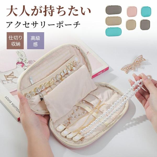 関連キーワード(商品の説明ではありません)：アクセサリー収納 ポーチ 小物入れ 持ち歩き 整理 整頓 コンパクト 収納 リング ピアス イヤリング ネックレス 可愛い レディース 大人ジュエリーポーチ 持ち運び 携帯用 旅行用 ネックレス ...