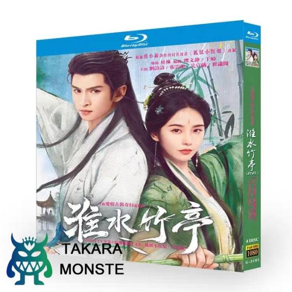 中国俳優チャンユンロン(張雲龍)，リウシ一シ一(劉詩詩)主演のドラマ「淮水竹亭」中国版プル一レイです!(日本語版ではありません)収録話数:全36話音声:中国語字幕:中国語ジャンル:フアンタジ一ラプ史劇放送年:2025年ディスク枚数:4枚組商...