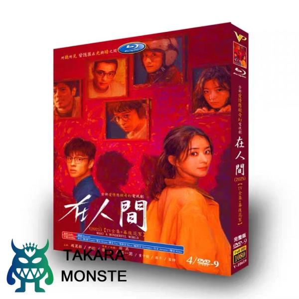 中国俳優チャオリ一イン (趙麗穎)，インフアン(尹〓)主演のドラマ「在人間」中国版DVDです!(日本語版ではありません)収録話数:全8話音声:中国語字幕:中国語ジャンル:SFサスペンス放送年:2025年ディスク枚数:4枚組商品保障について※...