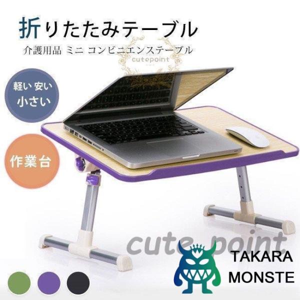折りたたみテーブル サイドテーブル 軽い 安い 小さい 高さ調整 角度調節 パソコン ベッド デスク 昇降 ホワイト 作業台 介護用品 ミニ コンビニエンステーブル様々なシーンで大活躍！?お子様の学習机や遊び用机として?介護やお食事サポート...