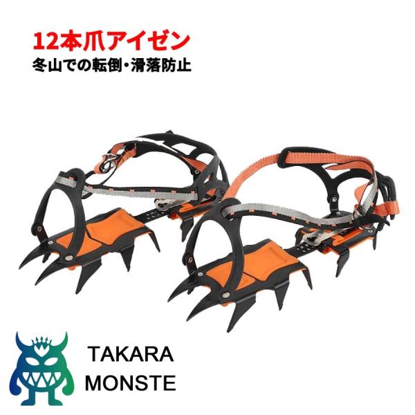 12本爪アイゼン 雪山でのスリップ・転倒・滑落防止 夏山の雪渓歩行 クライミングスパイク Crampons冬山トレッキング用アイゼン 滑り止め道具 冬季の縦走からアルパインクライミングまで幅広く対応ベルトタイプ コバがない登山靴にも対応 縦...