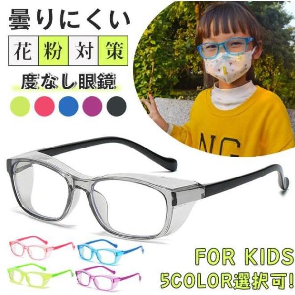 花粉 メガネ 子供用 おしゃれ  ゴーグル 花粉 メガネ キッズ ジュニア 保護メガネ ブルーライトカット 花粉対策 グッズ 飛沫予防 紫外線カット【サイズ】F(は写真ごください）子供用3-10歳対応【重　量】約20.6g【素　材】PC【P...