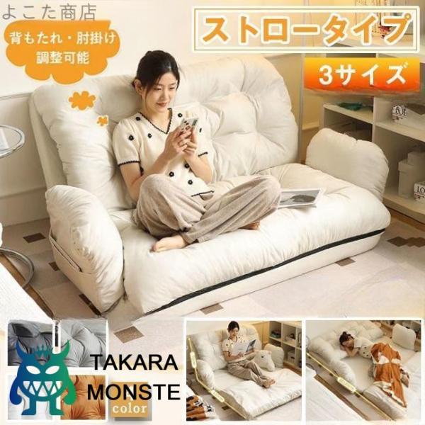 ◆【座椅子 ベッド】 ポリエステルとウレタンの素材で、しっかりとした弾力と柔らかさを兼ね備えています。汚れにも強く、お手入れ簡単です。◆【折り畳みソファーベッド】モダンなデザインで、どんなインテリアにも合わせやすいです。シンプルながらもおし...