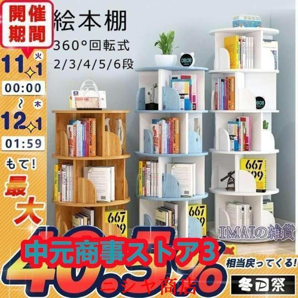 絵本棚 360°回転する本棚 本棚 簡単な収納 絵本ラック 本箱 大容量 コミックラック 回転 シンプル スリム 安い コミック 回転式本棚 2/3/4/5/6段 おしゃれ
