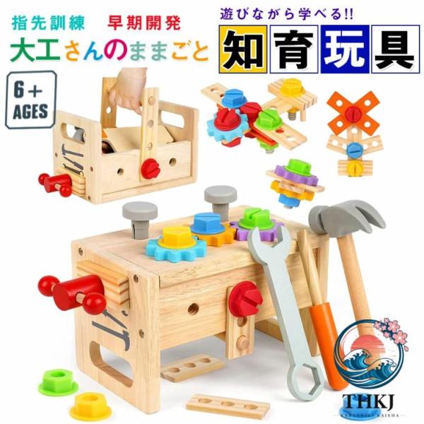 大工 おもちゃ 工具セット 大工さんままごとセット 積み木 子ども 知育おもちゃ モンテッソーリ おもちゃ ごっこ遊び 室内 工具 木製 形合わせ 指先訓練 五感 子ども誕生日プレゼント人気ギフト贈り物 男の子女の子1歳2歳3歳4歳5歳 【...