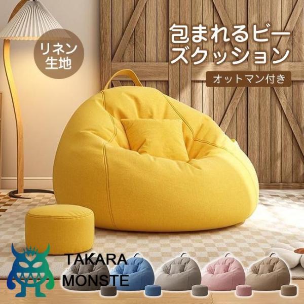 3点セット内容：ビーズクッション＋抱き枕＋オットマンMサイズ (90*100cm) キッズモデル、身長90-100cm（抱き枕なし・オットマンなし）Lサイズ (100*110cm) ユーススタイル、身長130-150cmXLサイズ（100*...