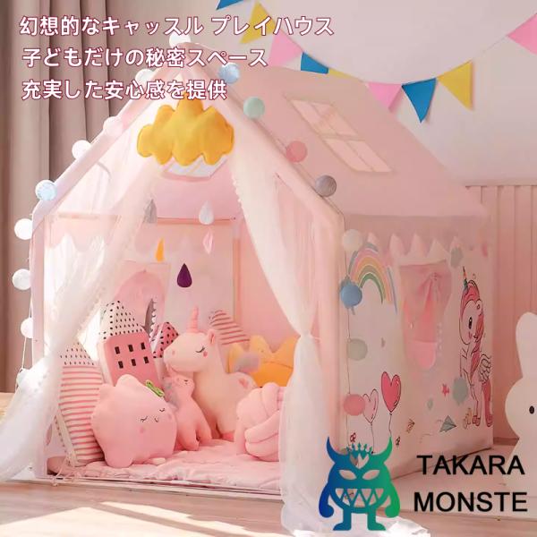 お子様が自由に夢中になれる専用スペース。閉じ込めると、すぐに自分だけの小さな世界に入れる夢幻ハウスです。安全で安心な独立した遊び場所。プリンセス風の夢幻デザインが、お子様の想像力をかき立てます。ベッド分けにも最適な独立夢幻ハウス。お子様が自...