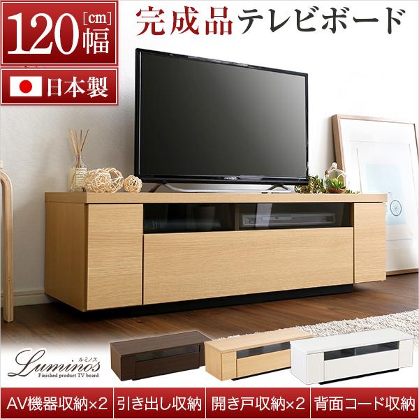 【商品について】シンプルで美しいスタイリッシュなテレビ台（テレビボード） 木製 幅120cm 日本製・完成品 ｜luminos-ルミノス-■サイズ：外寸：(約)幅120x奥行き40.5x高さ36.5cm※商品重量：(約)27kg■カラー：ダ...
