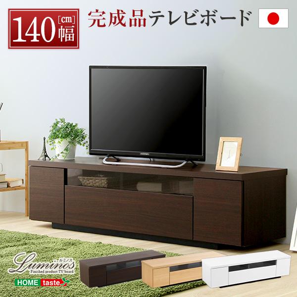 【商品について】シンプルで美しいスタイリッシュなテレビ台（テレビボード） 木製 幅140cm 日本製・完成品 ｜luminos-ルミノス-■サイズ：外寸：(約)幅140x奥行き40.5x高さ36.5cm※商品重量：(約)31kg■カラー：ダ...