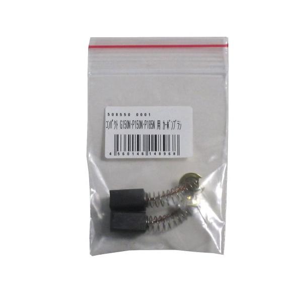 ※併売のため、在庫切れの際はご了承ください。発送委託により倉庫業者がお届けする場合がございます※コンパクトツール G150N・ P150N・ P185N用カーボンブラシ