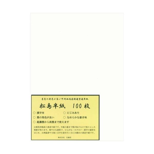 ※併売のため、在庫切れの際はご了承ください。発送委託により倉庫業者がお届けする場合がございます※和紙のふるさと、山梨県西嶋産の書道半紙使用用途：学童、初心者の書道書写練習用紙　水墨画用にじみあり、滑らかな書き味、墨色良好製造方法：機械漉き商...