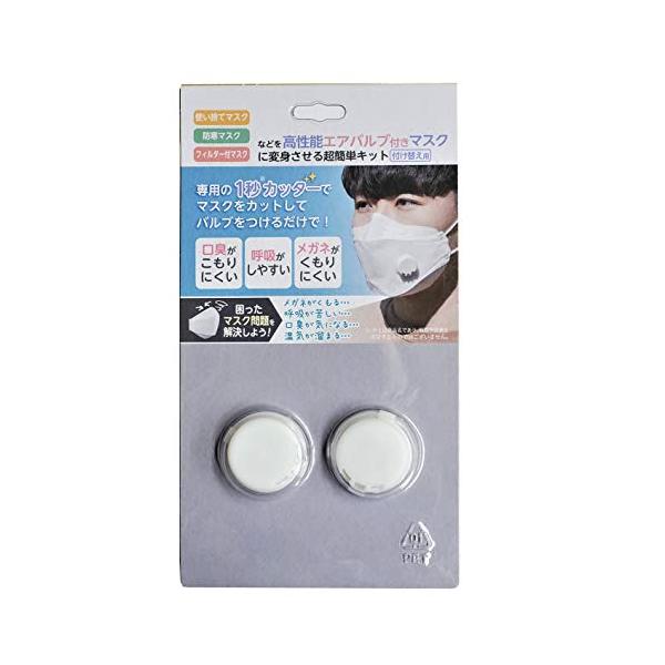 ※併売のため、在庫切れの際はご了承ください。発送委託により倉庫業者がお届けする場合がございます※(1)様々なマスクに簡単にエアバルブをつけられる穴開け専用カッター：魔法の1秒カッター（別売り）(2)弱い呼吸でも開閉作動がスムーズに、0.3ｍ...
