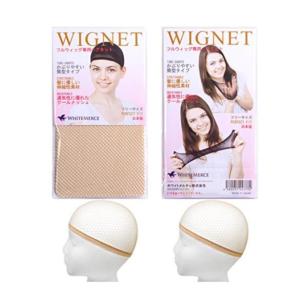 ※併売のため、在庫切れの際はご了承ください。発送委託により倉庫業者がお届けする場合がございます※ホワイトメルチェ (WhiteMerce) ウィッグネット 筒型 2個セット ベージュ フリーサイズ