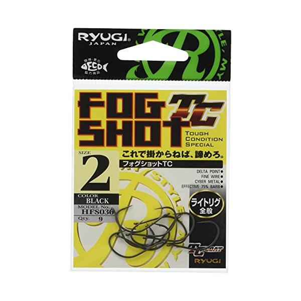 ※併売のため、在庫切れの際はご了承ください。発送委託により倉庫業者がお届けする場合がございます※リューギ フォグショットTC ブラック HFS036 (ワームフック)■カラー：TCブラック■入り数：9≪リューギ ワームフック≫