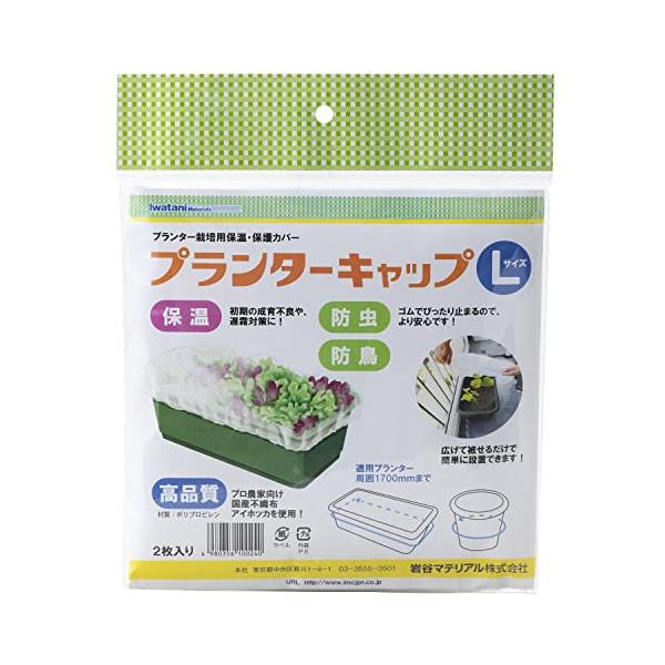 ※併売のため、在庫切れの際はご了承ください。発送委託により倉庫業者がお届けする場合がございます※不織布でつくられたプランター栽培用の保温、保護カバーです。ゴム入りの為、プランターに広げて被せるだけで簡単に設置が可能です。プロ農家向け国産不織...