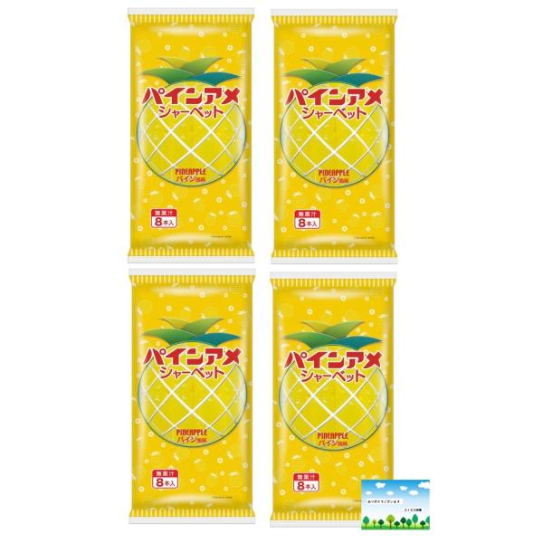ロングセラー「パインアメ」の味を忠実に再現した棒ジュースです。8 本入の袋を４袋のセット販売です。賞味期限25.12佐川急便での発送