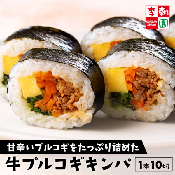 レンジで簡単！甘辛いプルコギをたっぷり詰めた、コリアンダイニング李朝園の味をご家庭で！冷凍とは思えないクオリティでお店の味を再現しました！ごま油を混ぜ込んだご飯で牛100%のプルコギを巻いたキンパ。子どもから大人まで万人受けの味わいです。お...