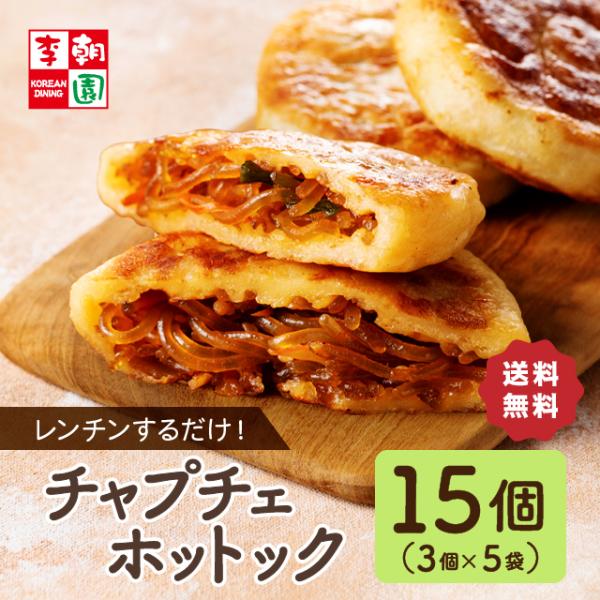 【まとめ買いに★送料無料のお得な5袋セット】ソウル南大門市場の名物、チャプチェホットック。もちもちで甘辛いチャプチェがたっぷり入っています！機械ではなく、1枚1枚手包み・手焼きしているので、本場の屋台の味を楽しみたい方におすすめです！おやつ...
