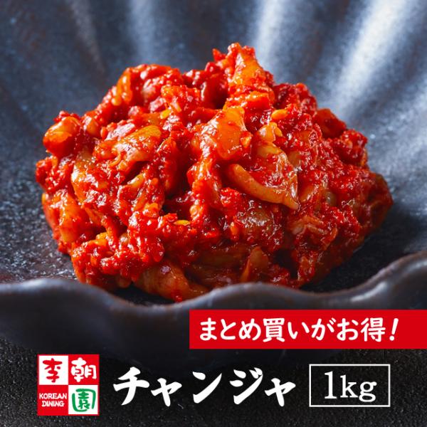 細かく刻んだタラの内臓を、李朝園特製のヤンニョンでじっくり味付けしたチャンジャです。クニクニとした独特の食感と、ピリッと旨辛い味わいがクセになる人気商品。お酒のおつまみはもちろん、熱々のご飯にも相性抜群！たっぷり1kgを送料無料でお届け！