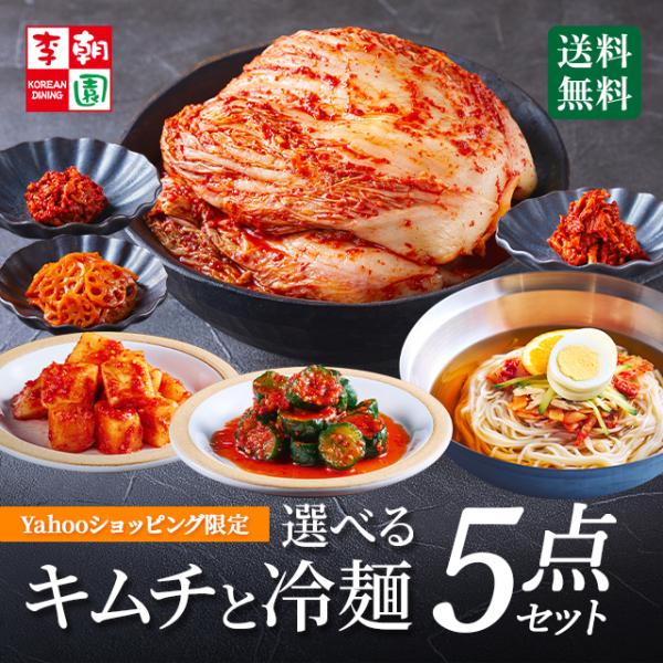 【yahooショッピング限定】人気の株キムチと野菜・海鮮キムチ、冷麺の中からお好きな5点を選べるお得なセット！▼1〜2点目【白菜キムチ　株漬けキムチ各500g（合計1kg）】「レギュラー味」か「大辛味」をお選びいただけます。同じ組み合わせで...