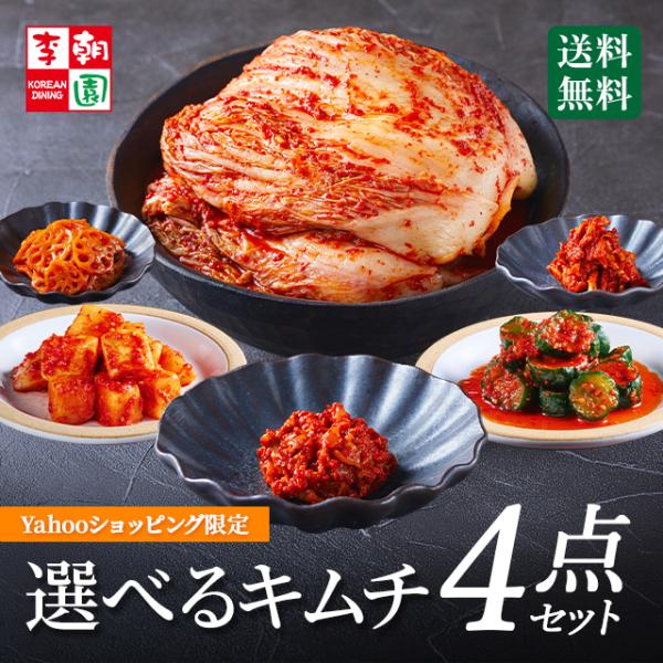 【yahooショッピング限定】人気の株キムチと野菜・海鮮キムチの中からお好きな4点を選べるお得なセット！▼1〜2点目【白菜キムチ　株漬けキムチ各500g（合計1kg）】「レギュラー味」か「大辛味」をお選びいただけます。同じ組み合わせでも別々...